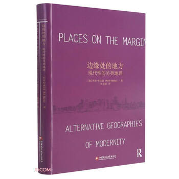 边缘处的地方(现代性的另类地理)(精)