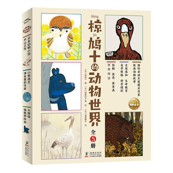 【16开大书】椋鸠十的动物世界全套5册小学生动物小说故事书籍儿童自然感知生命教育绘本独脚麻雀妈妈孤独 椋鸠十的动物世界（全5册）