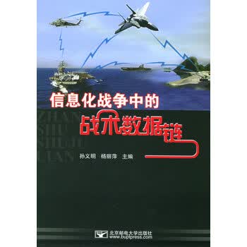 信息化战争中的战术数据链【正版图书】