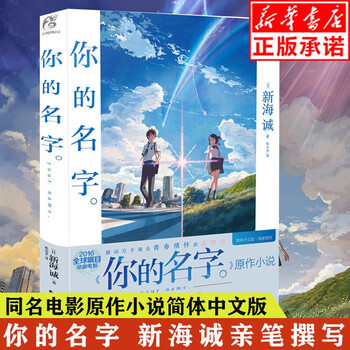 【】你的名字（新海诚亲笔撰写，同名电影原作小说简体中文版，撩动万千观众的青春情怀）