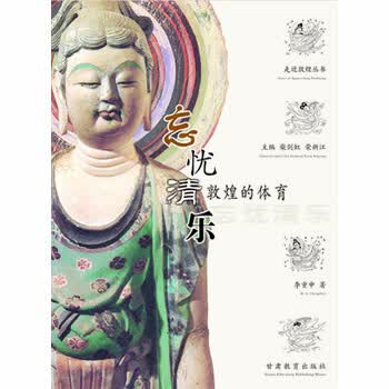 忘忧清乐:敦煌的体育