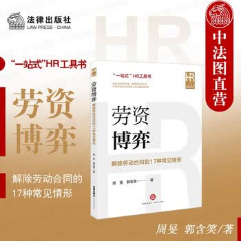 劳资博弈 解除劳动合同的17种常见情形 周旻 HR公司法务法律实务指导书 劳动合同解除实务操作要点