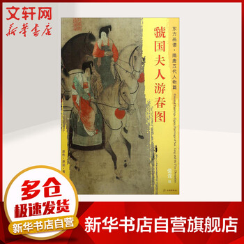 虢国夫人游春图 张萱 文物出版社有限公司