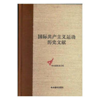 主义运动历史文献：第28卷：社会际局文献：1909-1913王学东政治/军事978751173544