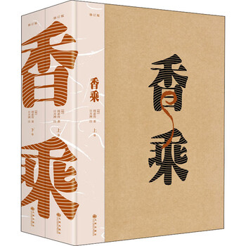 香乘 修订版(全2册) 图书