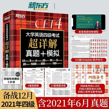 【备考22年6月】 新东方英语四级词汇词根+单词联想记忆法(乱序版) 俞敏洪 大学英语4级考试 四级考试超详解真题+模拟 四级