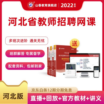 山香教育2022河北教师招聘考试招教考编制网课视频 教育综合全程班