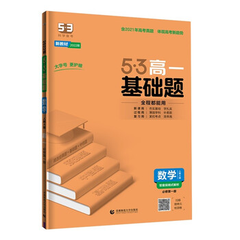 曲一线 53基础题 高一 数学 必修第一册 人教A版 新教材 2022版五三