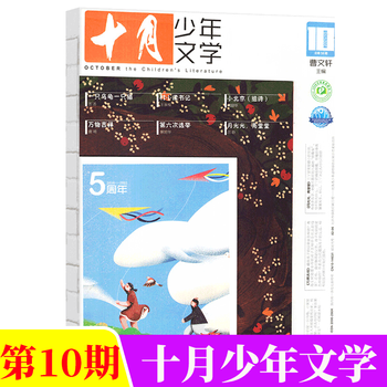 十月少年文学杂志  曹文轩主编 小学生课外阅读积累 2021年10月