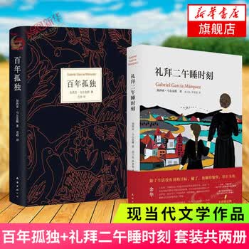 百年孤独 50周年纪念版 加西亚马尔克斯著 另著霍乱时期的爱情 世界名著名家作品合集【单本套装可自选】 百年孤独+礼拜二的午睡时刻【定价84.5】
