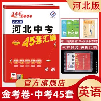 天星教育2022河北中考45套英语金考卷特快专递河北中考45套英语河北数学中考真题汇编加河北中考模拟