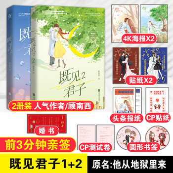 随机亲签 既见君子1+2册 自选 原名他从地狱里来 顾南西著赠婚书 书签 贴纸等 一万次心动同类书 既见君子1+2册共2本