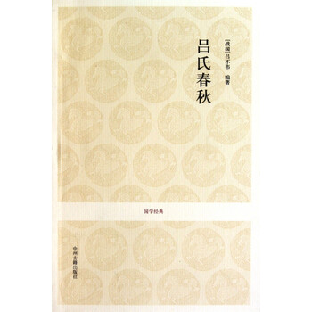 吕氏春秋/国学经典