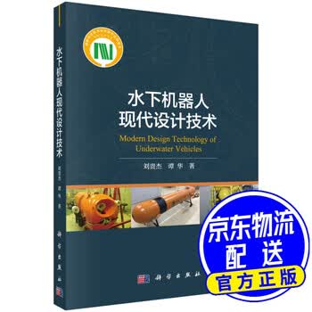 水下机器人现代设计技术