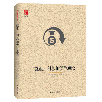 就业、利息和货币通论