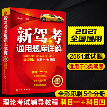 新驾考通用题库详解 姚时俊新版驾考宝典全套快速通过科目一科目四考试学车考证驾考考驾照教程的教材书交
