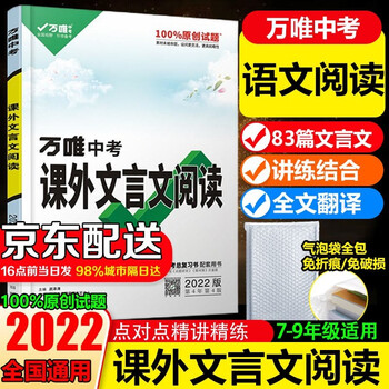 2022万唯中考课外文言文阅读迁移训练初中语文阅读理解全国版初一二三七八九年级古诗文专项训练万维
