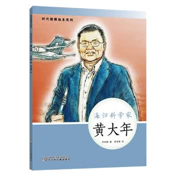 海归科学家(黄大年)(精)/时代楷模绘本系列
