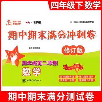 交大之星期中期末满分冲刺卷四年级下数学四年级下册/4年级第二学期修订版上海小学教辅配套同步冲刺模拟练