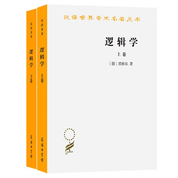逻辑学(上下卷)  共2册