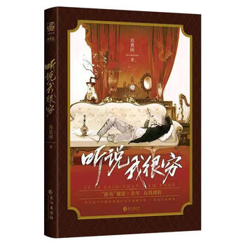 听说我很穷苏景闲长江出版社9787549276202 青春文学书籍