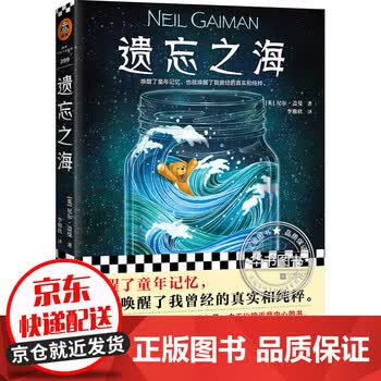 遗忘之海（唤醒童年记忆，也就唤醒了我曾经的真实和纯粹。奇幻大师尼尔·盖曼关于童年的神作。） 遗忘之海