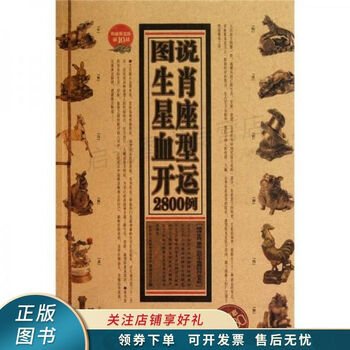 图说生肖星座血型开运2800例