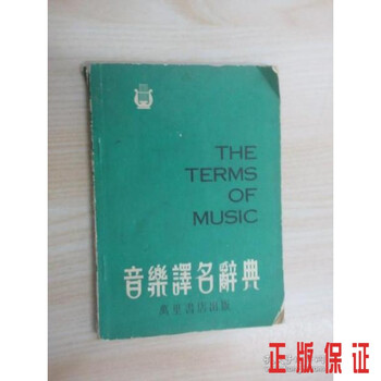 保证正版  可开发票！！音乐译名辞典