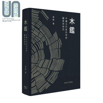 木鉴 中国古代家具用材鉴赏与研究 毛边本 港版 周默 香港商务印书馆 木材历史文化硬木家具全记录