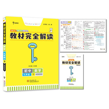 王后雄学案教材完全解读 初中数学九年级下册 配华东师大版 王后雄2022版初三数学教辅资料