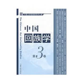 中国回族学(第三卷)