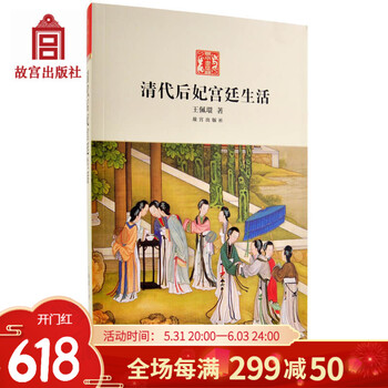 清代后妃宫廷生活 有血有肉的帝王女人的真实一生 故宫出版社官方旗舰店 书籍