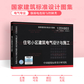 12DX603 住宅小区建筑电气设计与施工 国家建筑标准设计图集 电气专业