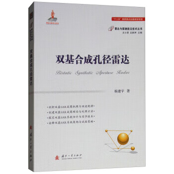 双基合成孔径雷达 杨建宇著,王小谟,左群声 国防工业出版社