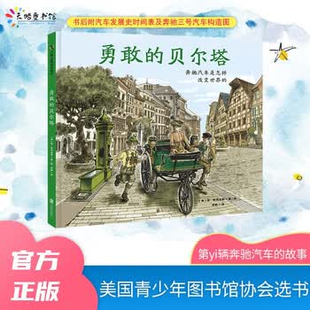 勇敢的贝尔塔：奔驰汽车是怎样改变世界的