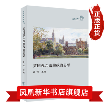 英国观念论的政治思想 政治军事 各国政治 商务印书馆 凤凰新华书店旗舰店