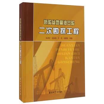 断陷盆地富油凹陷二次勘探工程 赵贤正, 金凤鸣, 王权, 杨德相, 等