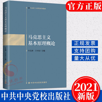马克思主义基本原理概论（2021新版）中共中央党校出版社 马克思主义理论系列教材
