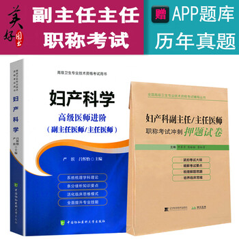2022妇产科职称主任医师职称考试教材+冲刺押题妇产科学副主任医师进阶教程副高正高题库资料历年真题用书搭人卫版