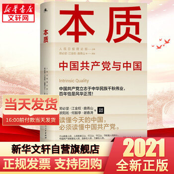 【新华正版】本质：中国共产党与中国 郑必坚/江金权/曲青山等权威撰稿，读懂中国共产党的本质，领悟今天的中国！ 图书