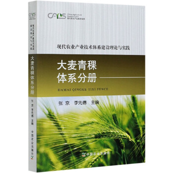 现代农业产业技术体系建设理论与实践 大麦青稞体系分册 张京,李先德 中国农业出版社 97871092