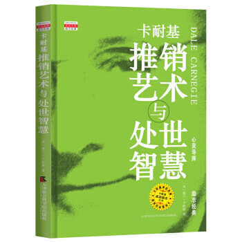 卡耐基推销艺术与处世智慧【正版图书】