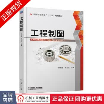 正版包邮 工程制图8052458