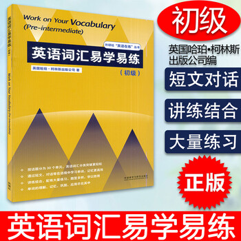 外研社英语在练丛书 英语词汇易学易练 初级