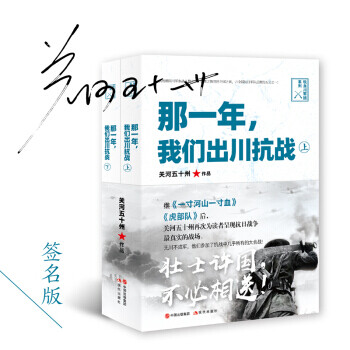 保证正版 那一年，我们出川抗战 关河五十州 中国出版集团,现代出版社
