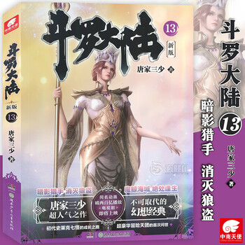  斗罗大陆小说1第一部新版 第13册 小说 唐家三少畅销书籍 绝世唐门 神界传说 斗罗大陆网络魔幻玄幻奇幻小说 中南天使