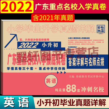 2022新版  广东重点名校入学摸底真题卷 小学毕业升学真题详解 广东十大名校 百校联盟 五、六年级冲刺名校小升初试卷复习 英语