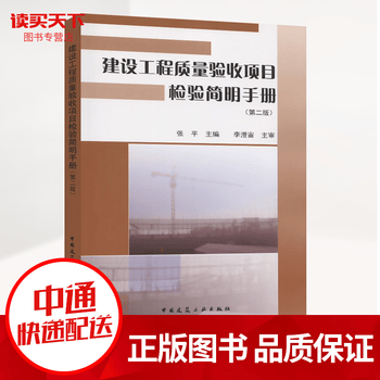 建设工程质量验收项目检验简明手册（第2版）/张平/中国建筑工业出版社/建筑/书籍k