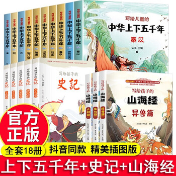 全18册 史记儿童版小学生上下五千年写给孩子的山海经正版青少年版少年读中国历史故事小学生课外阅读书籍
