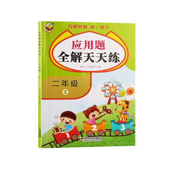 二年级上册数学应用题强化训练人教版同步练习册小学奥数举一反三趣味专项练习